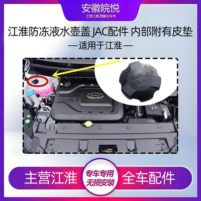 瑞风S3和悦A3024副水壶盖防冻液