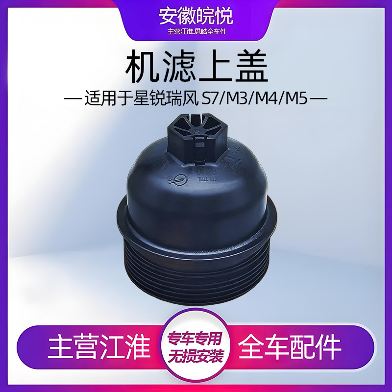 适配江淮瑞风M3机油滤芯盖S7M4M5和畅星锐纸机滤外盖壳滤筒上盖罩