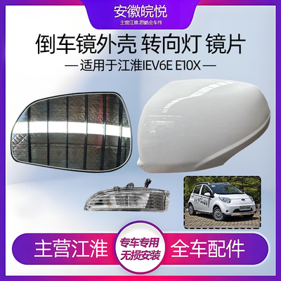 江淮IEV6E思皓E10X倒车镜外壳框