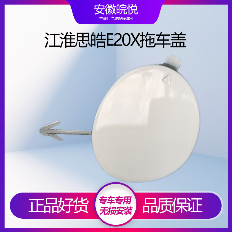 江淮思皓E20XQX拖车盖前前保险杠白色杠拖车钩盖牵引盖板配件油漆