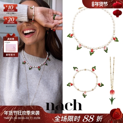 【官方授权】NACH娜趣26秋冬郁金香粉红花情人节珍珠高雅手链项链