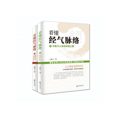 看懂经气脉络：霍普金斯大学生物物理博士眼里的中医（上下册）(王唯工 著  海南)