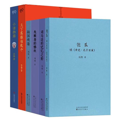 （自选系列）刘勃作品集：中国历史中国史书四部曲 匏瓜  记忆之野 失败者的春秋战国歧途 刘勃说书系列：天下英雄谁敌手 小话西游