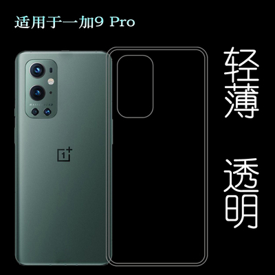 适用于一加9 Pro手机OnePlus 9 Pro软壳5G版后盖套LE2123背面套薄塑料胶质软外壳合身百搭薄壳不易黄防摩擦套