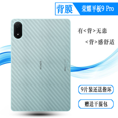 适用荣耀平板9 Pro后壳膜磨砂Honor Pad 9 Pro WiFi碳纤维纹12.1寸背面膜Tablet 9 Pro 12.1薄ROD-W09贴纸膜