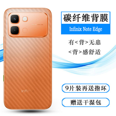 适用传音Infinix Note Edge碳纤维后膜Note Edge 5G防滑贴纸X6887半覆盖无胶不翘边导气耐磨软面新皮肤高品质
