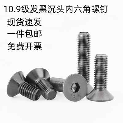 10.9级发黑沉头内六角螺丝平杯