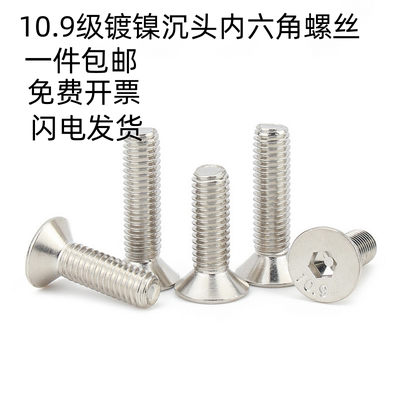 10.9级镀镍沉头内六角螺丝平杯I