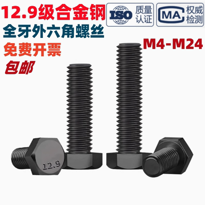 12.9级发黑高强度全牙外六角螺丝