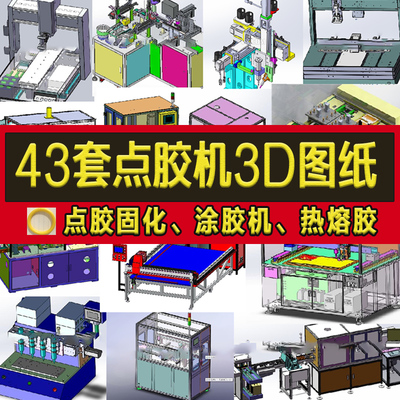 43套自动点胶机图纸点热熔胶/三轴/涂胶/打胶SolidWorks3d模型