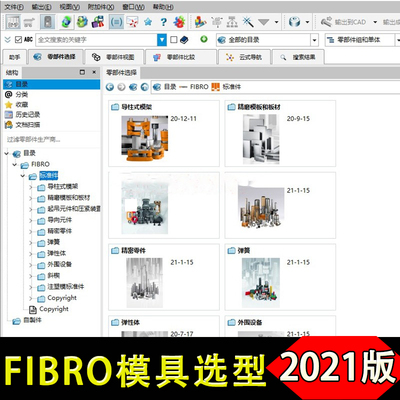 2021版FIBRO五金塑胶模具配件零件3D选型软件 标准件三维模型库