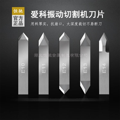 爱科IECHO刀片E10 E11 E12 E13 E14振动刀切割机多材质裁切刀片