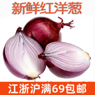 新鲜食用红洋葱700g约两个Onion紫皮洋葱圆葱头上海发货家常食材