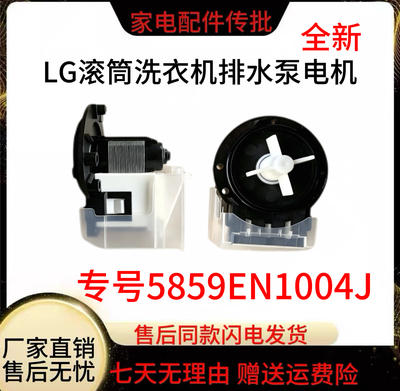 适用LG洗衣机排水泵电机BPX2-2L配件WD-T12235D替换件5859EN1004J