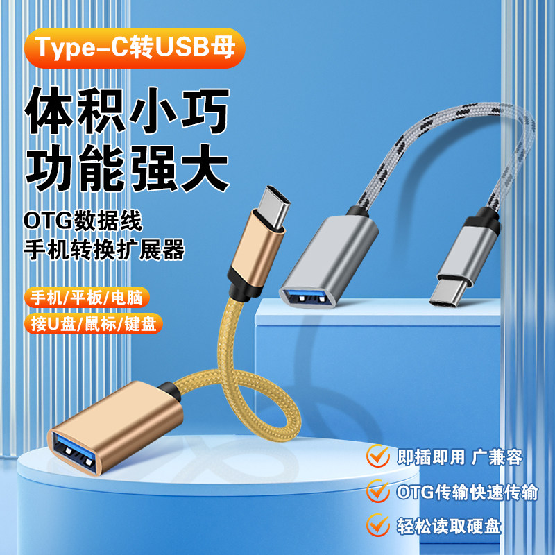 OTG转接线type-c转USB转换器手机充电传输数据线转接头U盘连接线