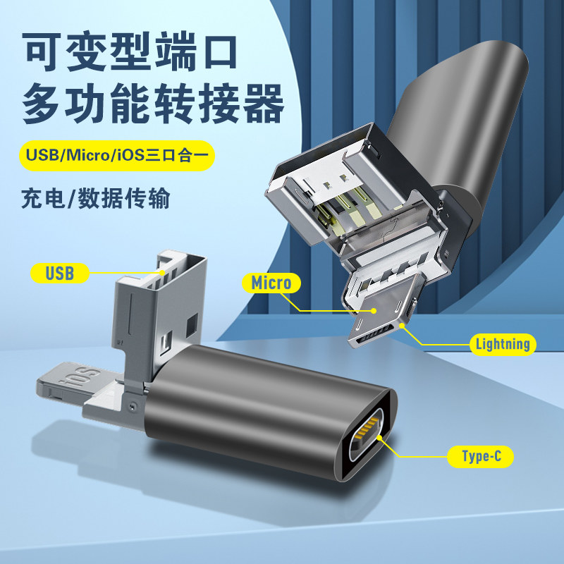 三合一适用苹果USB转接头安卓转换器可变形多功能转typec母转接器