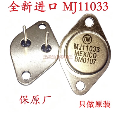 全新进口 MJ11033 50A/120V 300W PNP TO-3铁帽 达林顿三极管原厂
