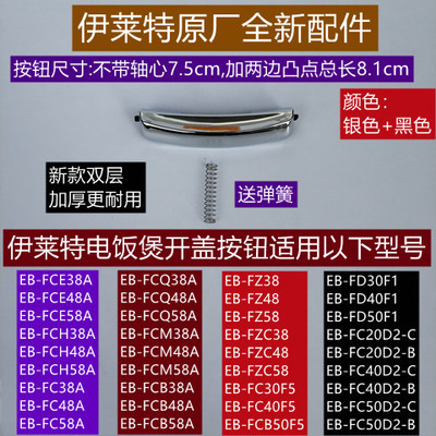 伊莱特EB-FCQ38A开盖按钮带弹簧