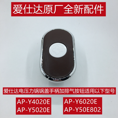 爱仕达AP-Y5020E电压力锅手柄