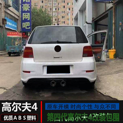 适用于大众高尔夫4改装R32大包围MK4前后杠 侧裙 高4改装中出后杠