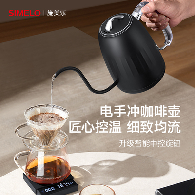simelo施美乐咖啡手冲壶温控细长嘴咖啡壶电子家用泡茶壶电热水壶