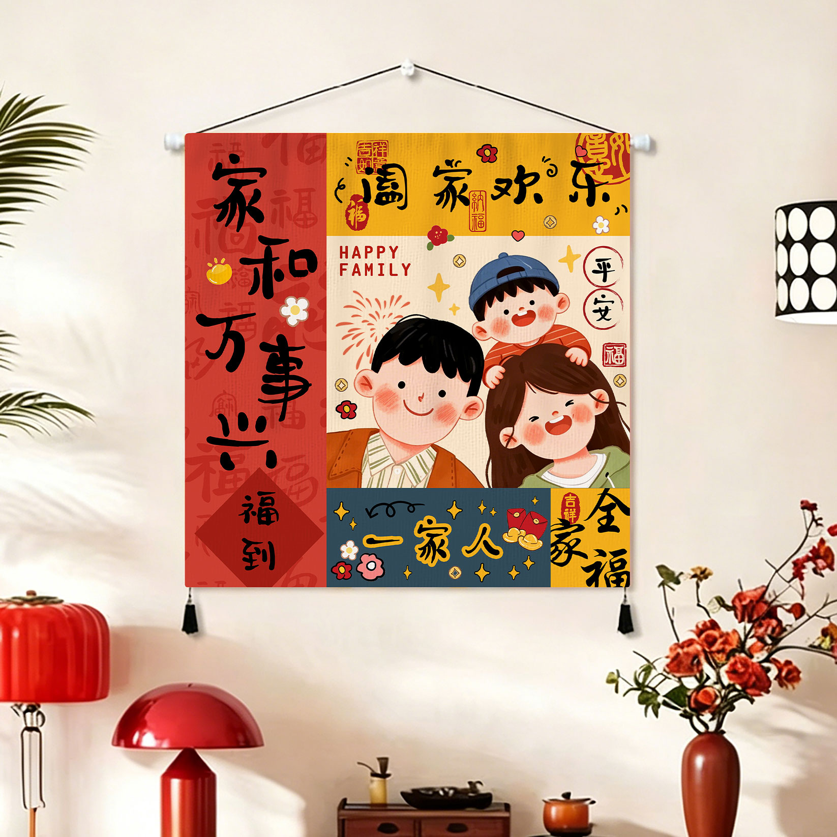 幸福一家氛围感挂画仿麻布国潮风客厅餐厅背景墙装饰挂毯挂布壁画