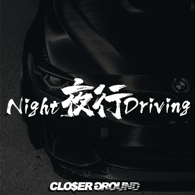 夜行网红贴NightDriving车贴贴