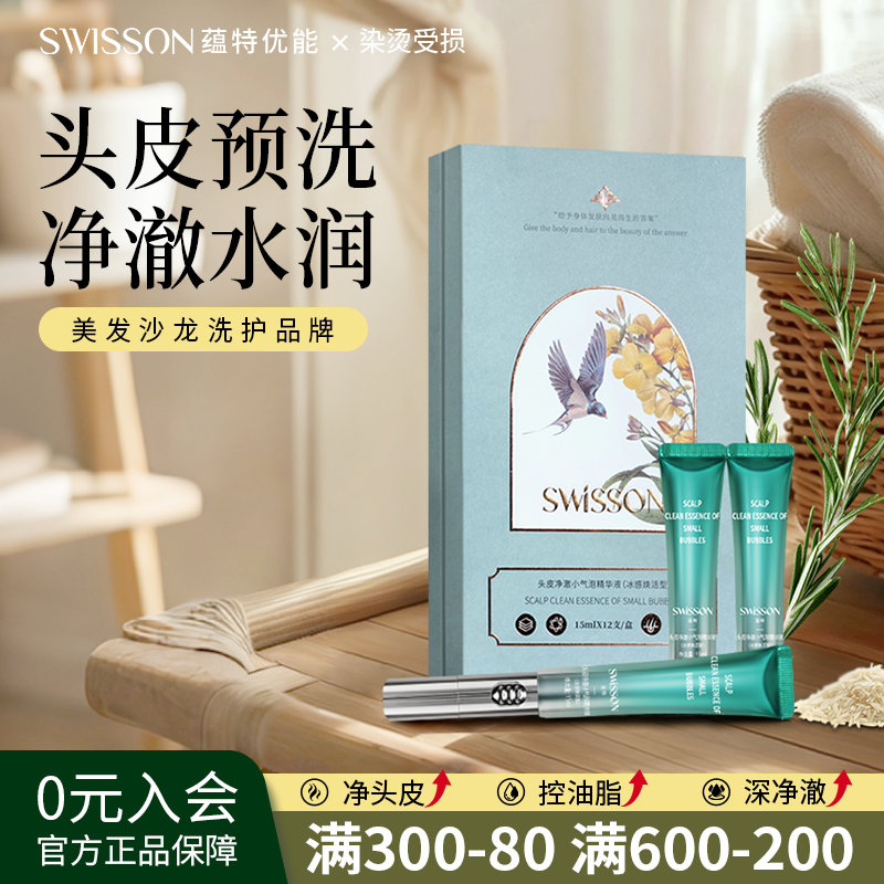 蕴特优能头皮预洗凝露小气泡精华液卸妆清洁控油深层清洁swisson