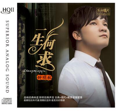 正版唱片专辑 钟明秋 一生何求 HQ2粤语男声高品质发烧CD碟HQII
