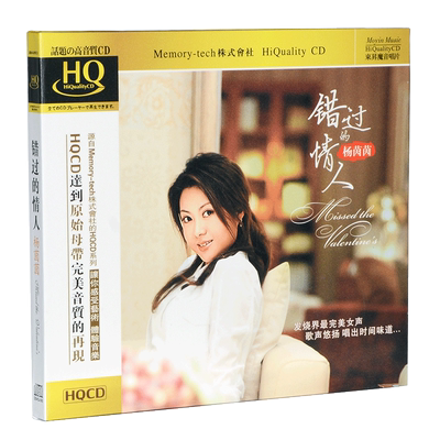 原装正版专辑 杨茵茵 错过的情人 HQCD 高品质发烧女声CD碟片
