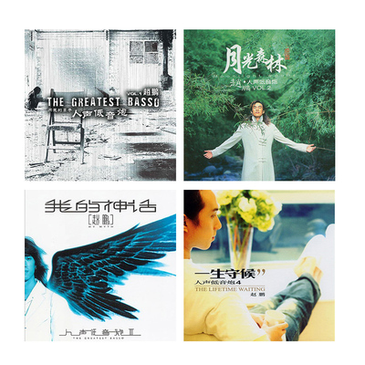 正版发烧碟片光盘 赵鹏人声低音炮 1.2.3.4全集4CD 低音试音宝典