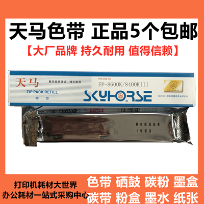 天马色带芯JMR142适用FP8400KV映美FP8600KII FP8400KIII ME5000D