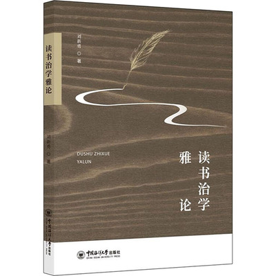 读书治学雅论 中国海洋大学出版社 刘新勇 著 育儿其他QG