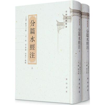 分篇水经注 黄山书社 (清)戴震 著;杨应芹 校点;安徽古籍丛书编审委员会 丛书丛书编纂 著作 中国通史  KC