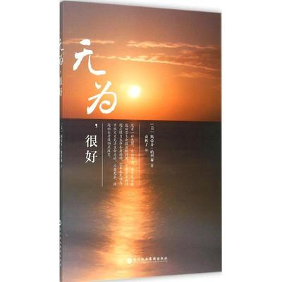 无为,很好 深圳报业出版集团 (美)斯蒂芬·哈里森(Steven Harrison) 著;安秋子 译 著作  KC