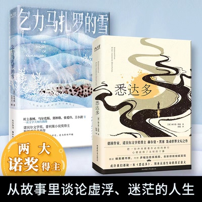 诺奖得主心灵热泪之作共2册：悉达多+乞力马扎罗的雪[德]赫尔曼·黑塞、海明威 著陕西师范大学出版社外国小说QG