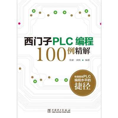 西门子PLC编程100例精解 中国电力出版社 张豪,袁帆 著 电子电路 QG