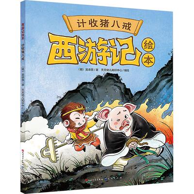 计收猪八戒吴承恩著西游记故事绘本3-6岁幼儿启蒙天天出版社天天幼儿知识中心KC