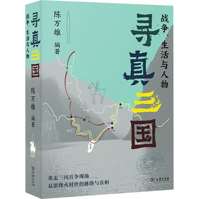 寻真三国 战争、生活与人物 商务印书馆 陈万雄 编  KC