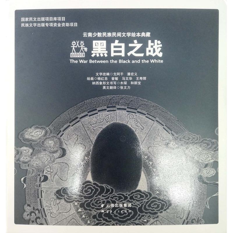黑白之战:云南少数民族民间文学绘本典藏 云南人民出版社 杨红忠 著 张文力 译 文学理论/文学评论与研究