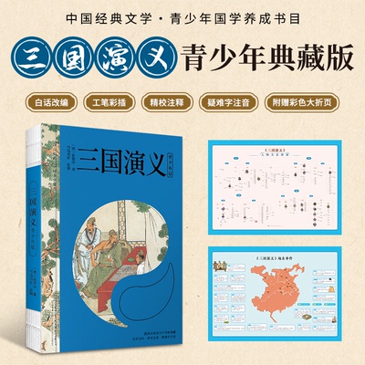 三国演义 青少年版（明）罗贯中万卷出版公司儿童文学 KC