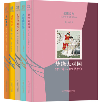 读懂经典(全5册) 中国少年儿童出版社 张云,辜正坤,徐阳 等 著 钱颖超 编 中学教辅G