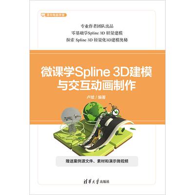 微课学Spline 3D建模与交互动画制作卢斌清华大学出版社图形图像/多媒体（新）CX