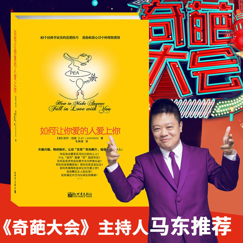 如何让你爱的人爱上你 莉尔・朗兹著毛燕鸿译上海社会科学院出版社 国际两性情感专家力作脱单升温经营亲密关系两性恋爱心理健康QG