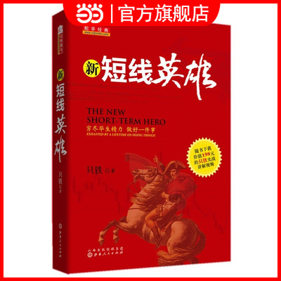 当当网 舵手经典 新短线英雄 只铁 操盘买卖点技巧辨别技术分析实例图解短线操作的实战教程短线炒股K线指标资金留操盘 官方正版