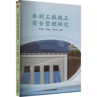 水利工程施工安全管理研究 延边大学出版社 典松鹤,苗春雷,刘春成 编 建筑/水利（新）QG
