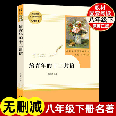人教版给青年的十二封信朱光潜著八年级下无删减人民教育出版社初二初中生读课外阅读书籍 语文配套教材书目原著正版畅销书籍 K