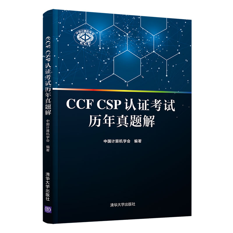 CCF CSP认历年真题解中国计算机学会清华大学出版社程序设计(新)QG