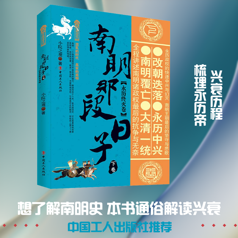 南明那段日子 下卷(永历终灭卷) 中国工人出版社 小院之观 著 明清史
