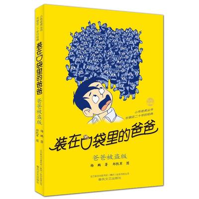 装在口袋里的爸爸-爸爸被盗版（纪念版） 春风文艺出版社 杨鹏 著   CX